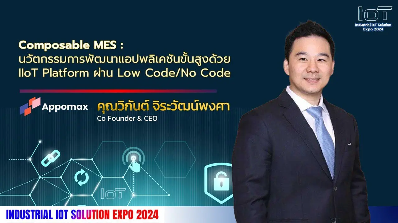 ยกระดับการผลิต ด้วย IIoT | Appomax